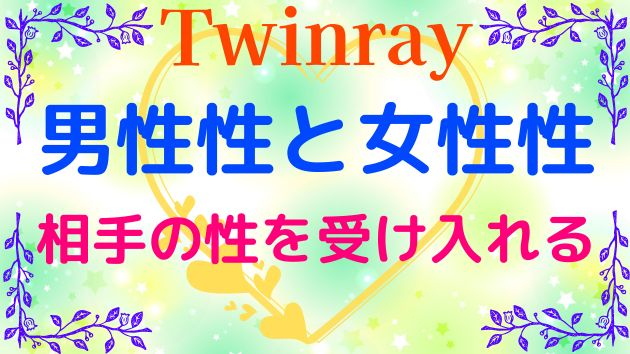 【Twinray】 男性性と女性性｜さくらん♾️癒し声カウンセラー ️ ｜coconalaブログ